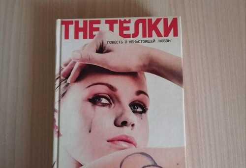 Сергей Минаев - The Телки книга