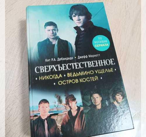 Книга сверхъестественное 3 в 1