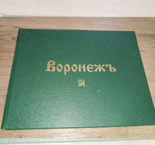 Книга Воронеж исторический