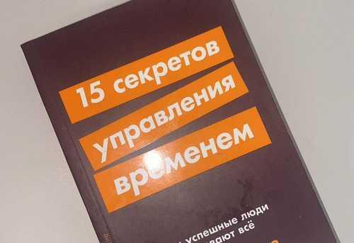 Книга 15 секретов управления временем