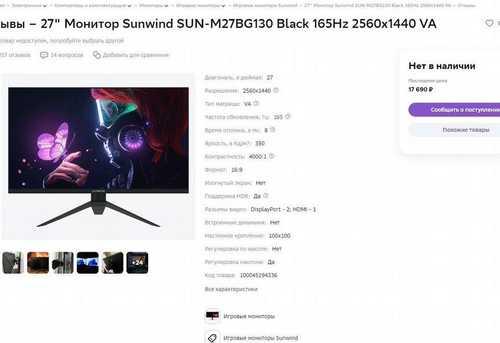 27" Игровой монитор Sunwind,165Hz 2560x1440 VA