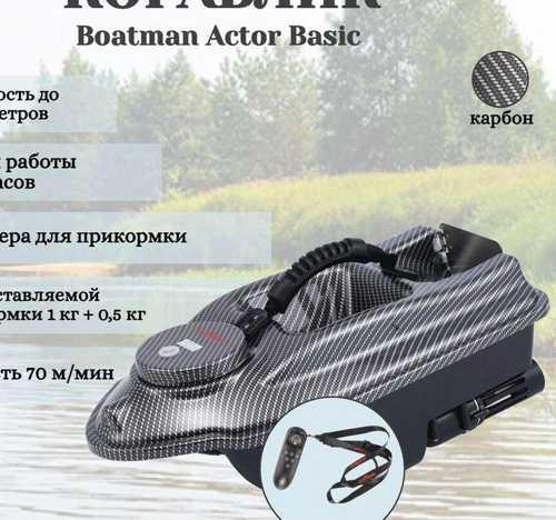 Прикормочный кораблик actor Basic Carbon