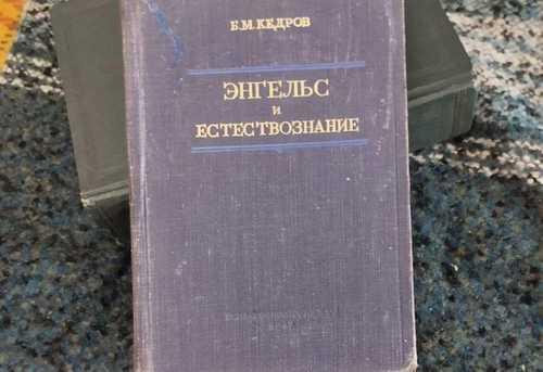 Кедров, "Энгельс и естествознание",1947 антикварн