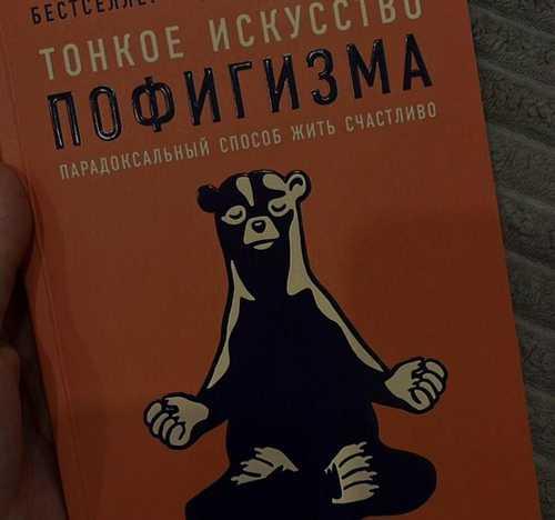 Книга «Тонкое искусство пофигизма» Марк Мэнсон