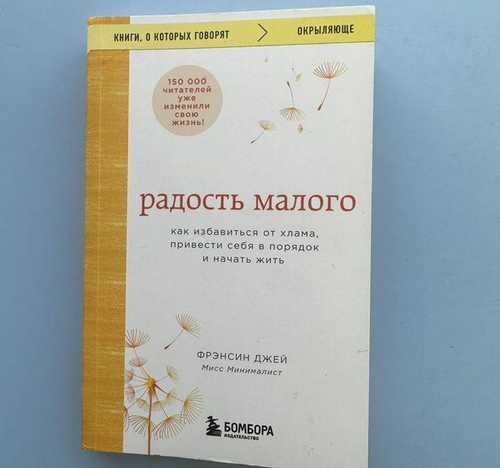 Книга "радость малого" Фрэнсис Джей