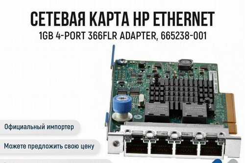 Сетевая карта HP ethernet 1GB 4-port, 665238-001