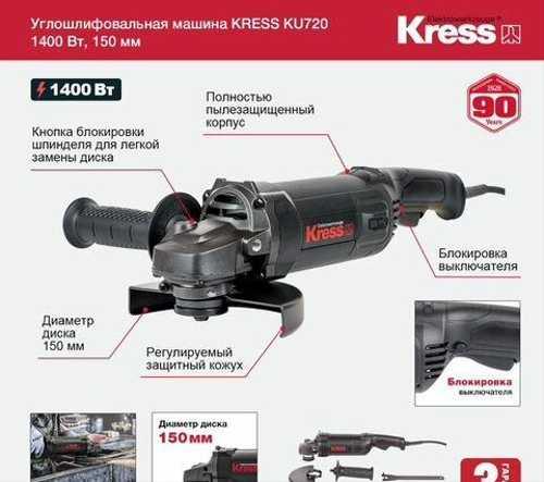 Ушм 150 мм (болгарка) Kress KU720 1400 Вт