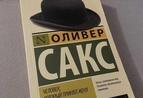 Книга Оливер Сакс