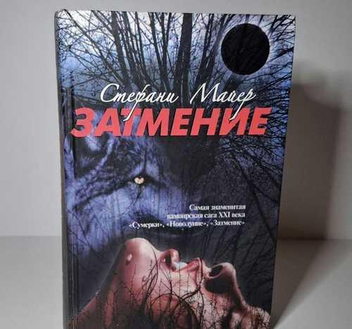 Книга Стефани Майер