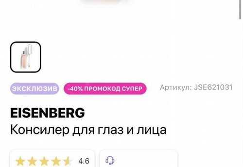 Eisenberg консилер для лица