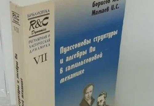 Пуассоновы структуры и алгебры Ли в гамильтоновой