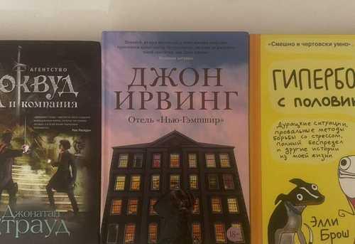 Книги "Отель Нью-Гемпшир", "Гипербола с половиной"