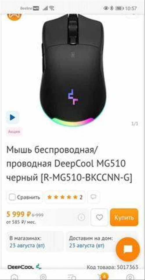 Игровая мышь DeepCool MG510