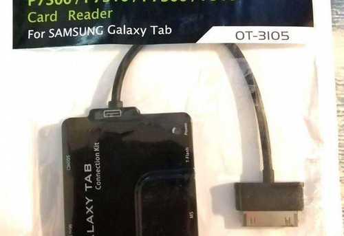 USB хаб + картридер для Samsung Galaxu Tab, iPad3