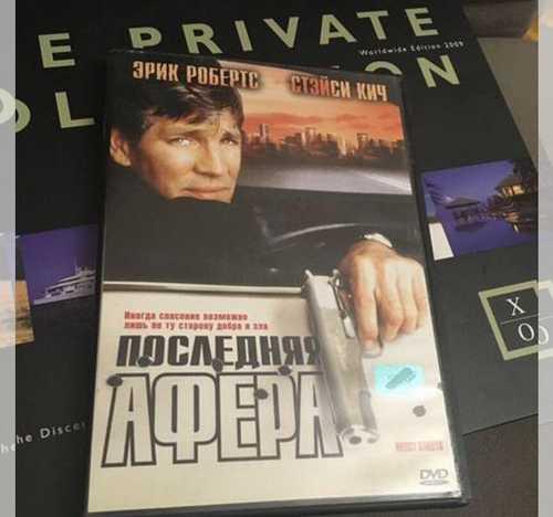 Последняя афера фильм на dvd