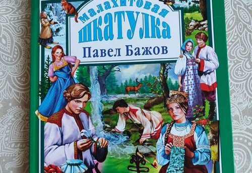 Малахитовая шкатулка книга