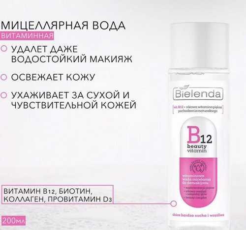 Мицеляная вода Bielenda B12