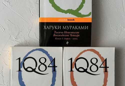 Харуки Мураками «1Q84»