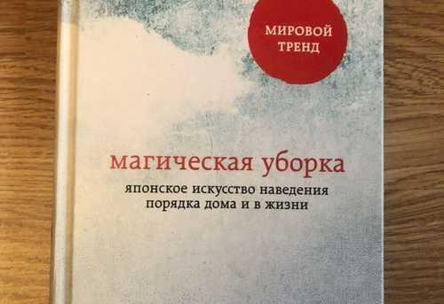 Магическая уборка. Мари Кондо