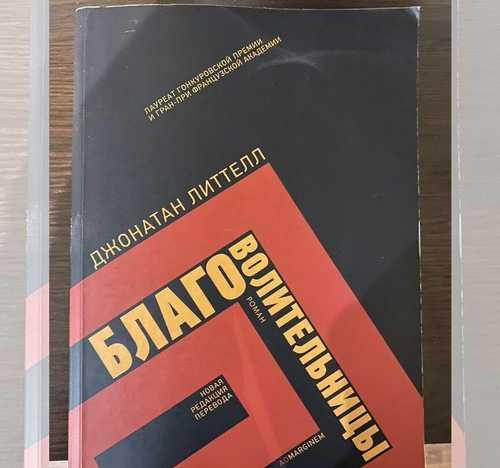 Книга "Благоволительницы "Джонатан Литтелл