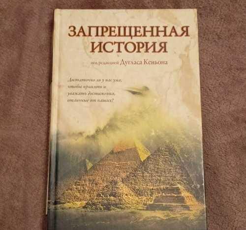 Запрещённая история. Под редакцией Дугласа Кеньона