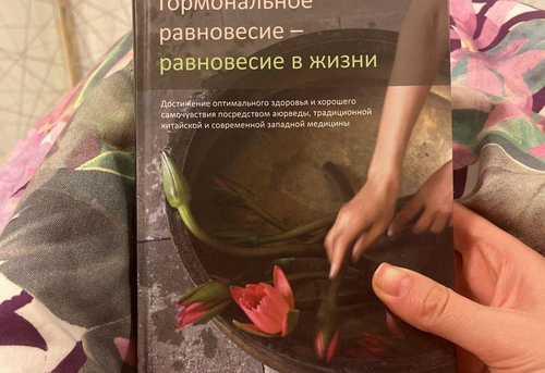 Гормональное равновесие книга