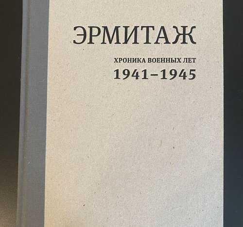 Эрмитаж. Хроника военных лет. 1941-1945