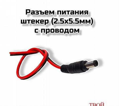 Разъем питания штекер (5.5х2.5мм) с проводом