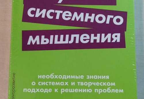 Джозеф О'Коннор - Искусство системного мышления