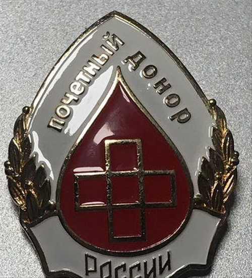 Знак Почётный донор России новый тяжёлый латунный
