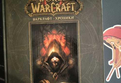 World of warcraft. Хроники том первый