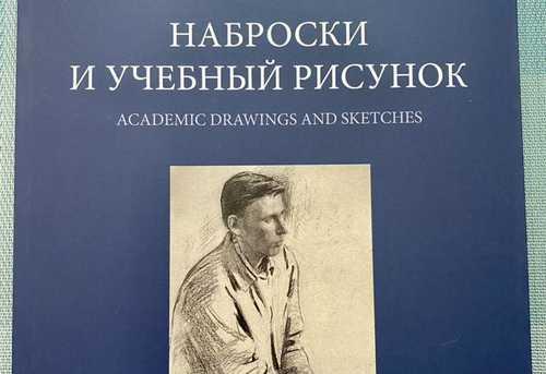 Могливцев В.А. Наброски и учебный рисунок. Новая