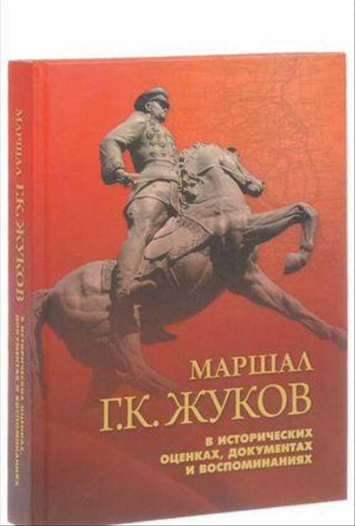 Книга Маршал Г.К. Жуков в исторических оценках