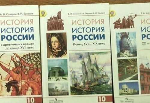 История России 10, 11 Сахаро Буганов Шестаков егэ