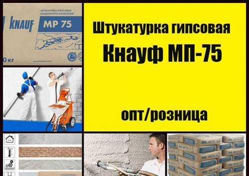 Штукатурка гипсовая кнауф мп 75 30кг