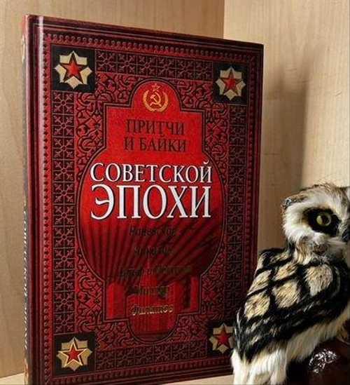 Притчи и байки советской эпохи