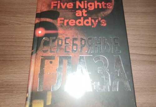 Серебряные глаза книга FNaF