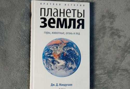 Краткая история планеты Земля, Макдугалл Дж. Д