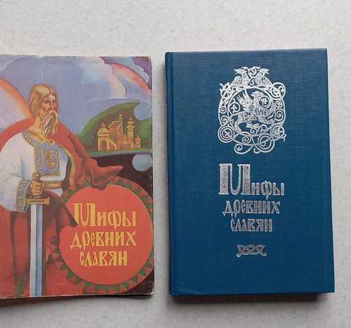 Мифы древних славян. 1993 (А.С.Кайсаров)