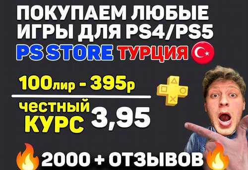 Игры Для Playstation PS4 & PS5 Турция