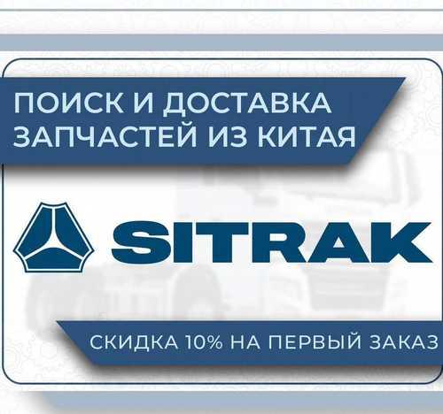 Sitrak запчасти Ситрак из Китая от 4 дней