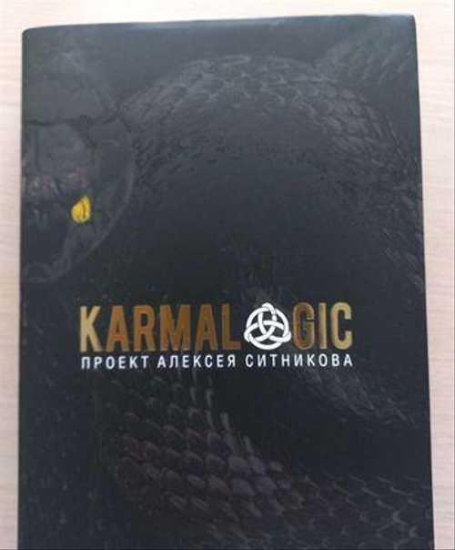Книга Кармалоджик проект Алексея Ситникова