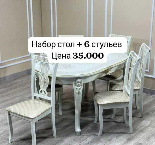 Стол и стулья новые