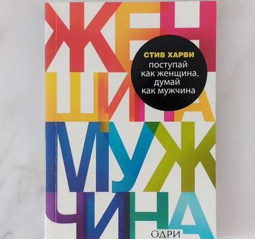 Книга Поступай как женщина, думай как мужчина