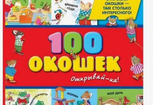 Книга 100 Окошек - Открывай-Ка Тони Вульф