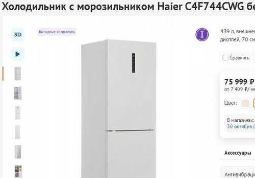 Холодильник Haier 70см 439л C4F744CWG Инверторный