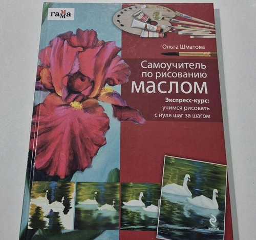 Книга самоучитель по рисованию маслом