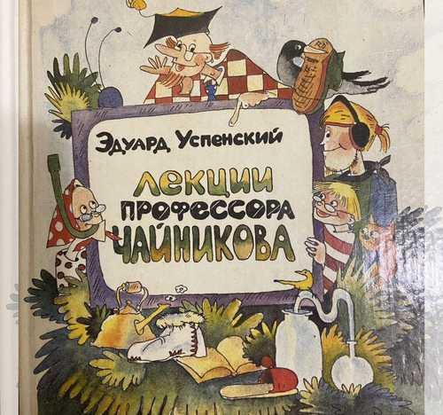 Эдуард Успенский лекции профессора Чайникова