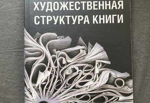 Художественная структура книги (Ю. Я. Герчук)