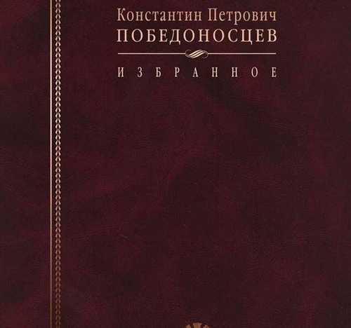 Победоносцев К.П. Избранное